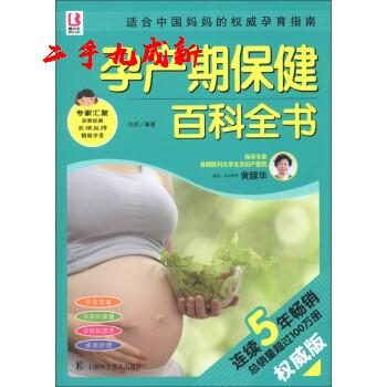 百科全书系列:孕产期保健百科全书 岳然 著 上海科学普及出版社 9787542755520