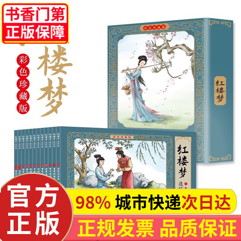 【好书精选】四大名著连环画全套彩色珍藏版西游记红楼梦水浒传三国演义齐天大圣哪吒闹海唐诗三百首宋诗三百首成语故事寓言故事儿童版小人书故事书老版怀旧 【彩色珍藏版】红楼梦连环画 全12册
