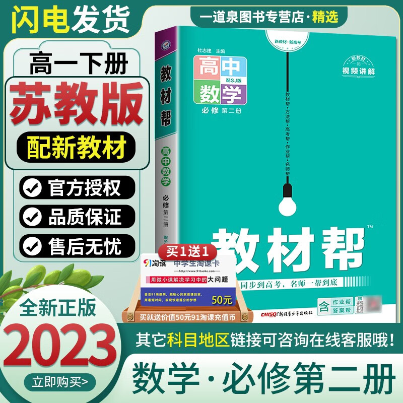 【自选】新教材2023版教材帮必修第二册高中语文数学英语化学物理地理历史政治生物必修2高一下册同步课时教辅资料必修二 【数学】必修第二册 苏教版