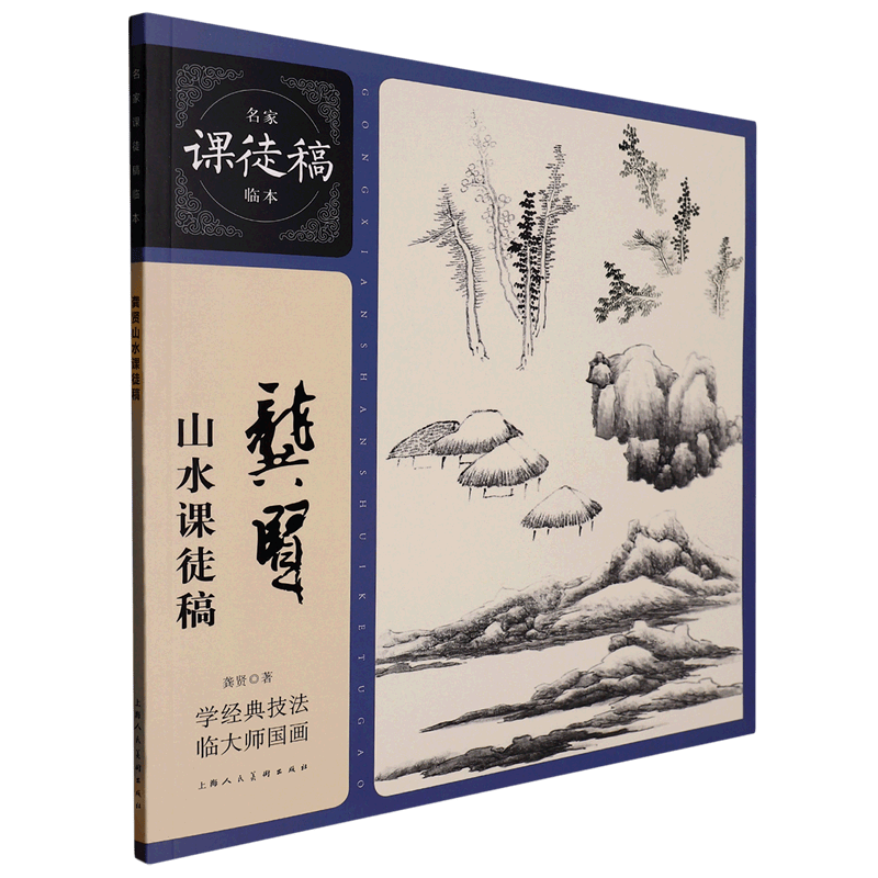 龚贤山水课徒稿/名家课徒稿临本