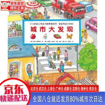 【现货】1-4岁幼儿专注力培养游戏书·宝宝专注力1000：城市大发现