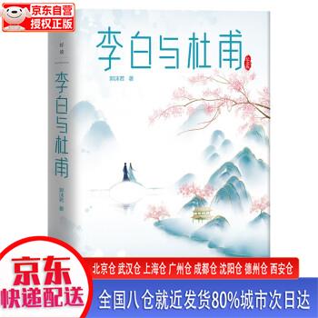 【新华全新书籍】李白与杜甫 郭沫若 北京联合出版公司