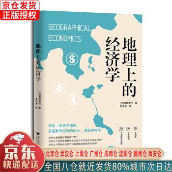 【新华全新书籍】地理上的经济学（地缘政治，资源掠夺，从地图读懂世界经济的本质） 宮路秀作 浙江