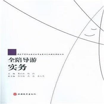 全陪导游实务【好书】