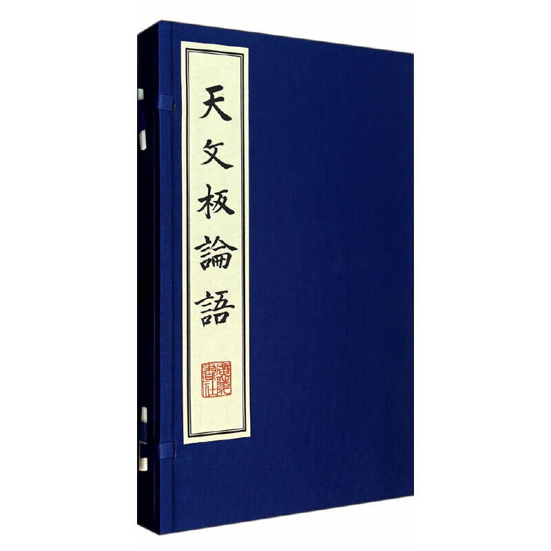 天文板论语（宣纸线装 一函两册）