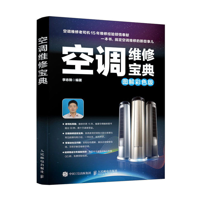 空调维修宝典:图解彩色版9787115446411