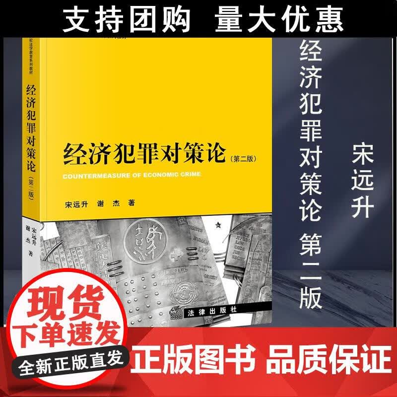 经济犯罪对策论 第二版 宋远升 宋远升,谢杰 著 9787519746773 法律出版社