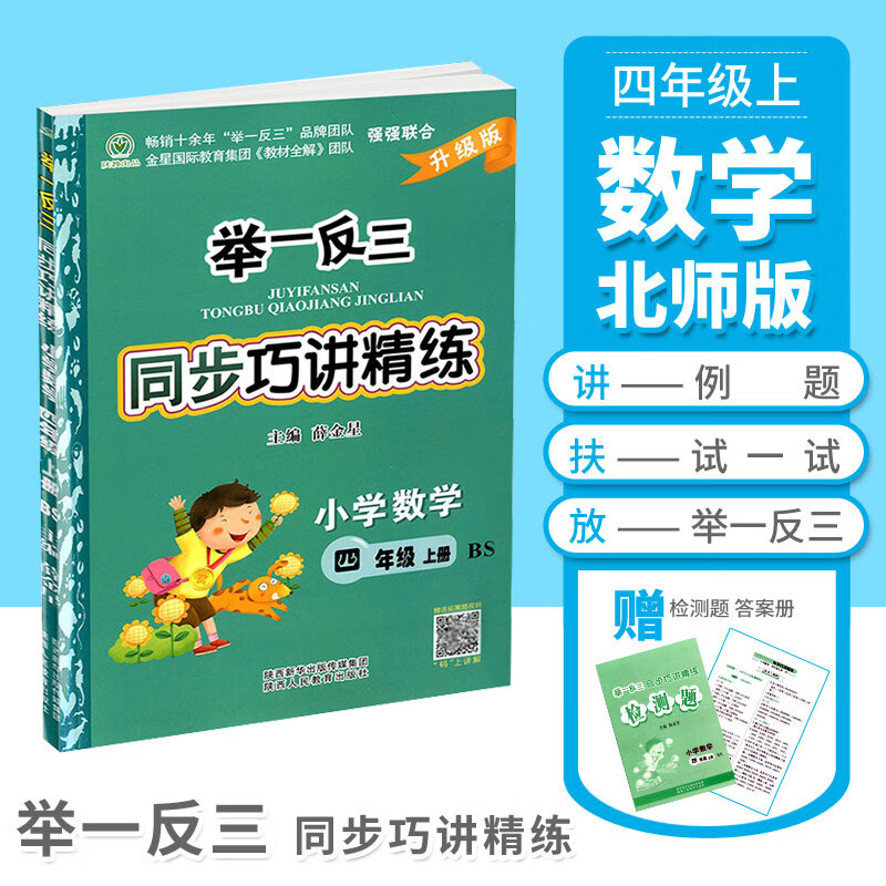 举一反三 同步巧讲精练 四年级数学上册 北师版BS 教材全解同步讲解同步练习检测题小学奥数