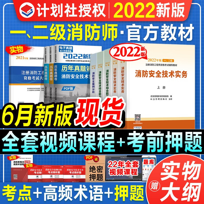 【备考2023】一级二级注册消防工程师2022教材 消防安全技术综合能力+案例分析+技术实务 中国计划出版社