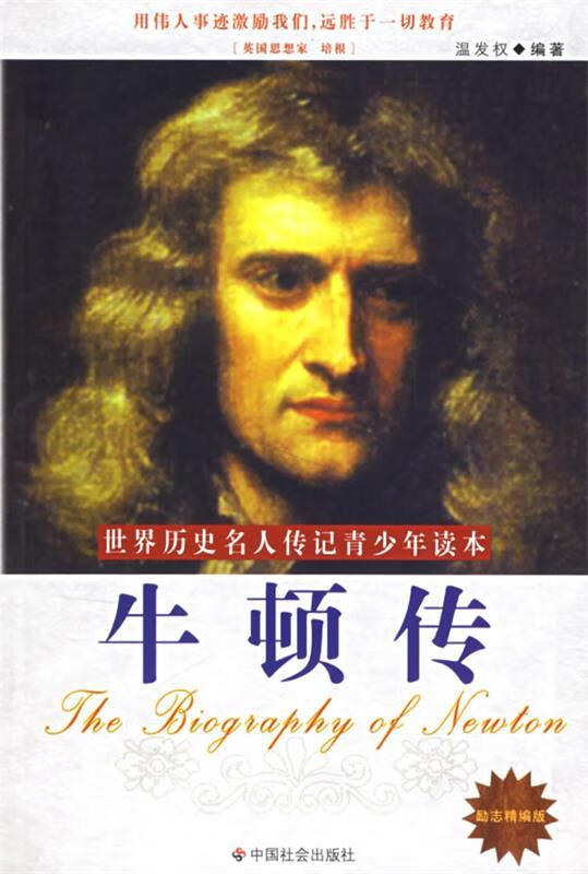 牛顿传 温发权编著