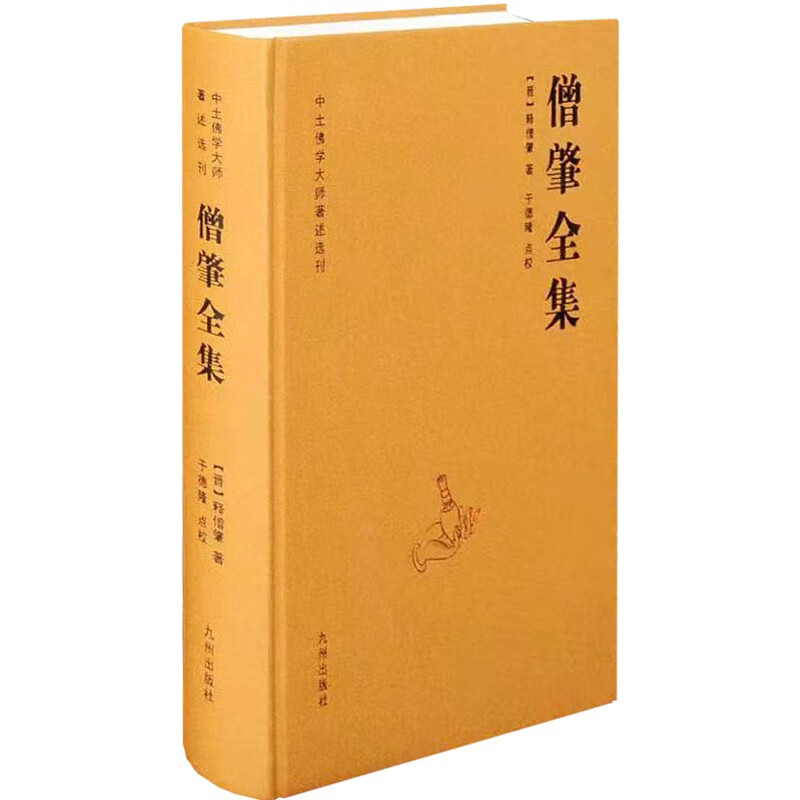 僧肇全集 中土佛学大师著述选刊 [晋]释僧肇著于德隆点校 九州出版社 哲学宗教佛教佛学书籍