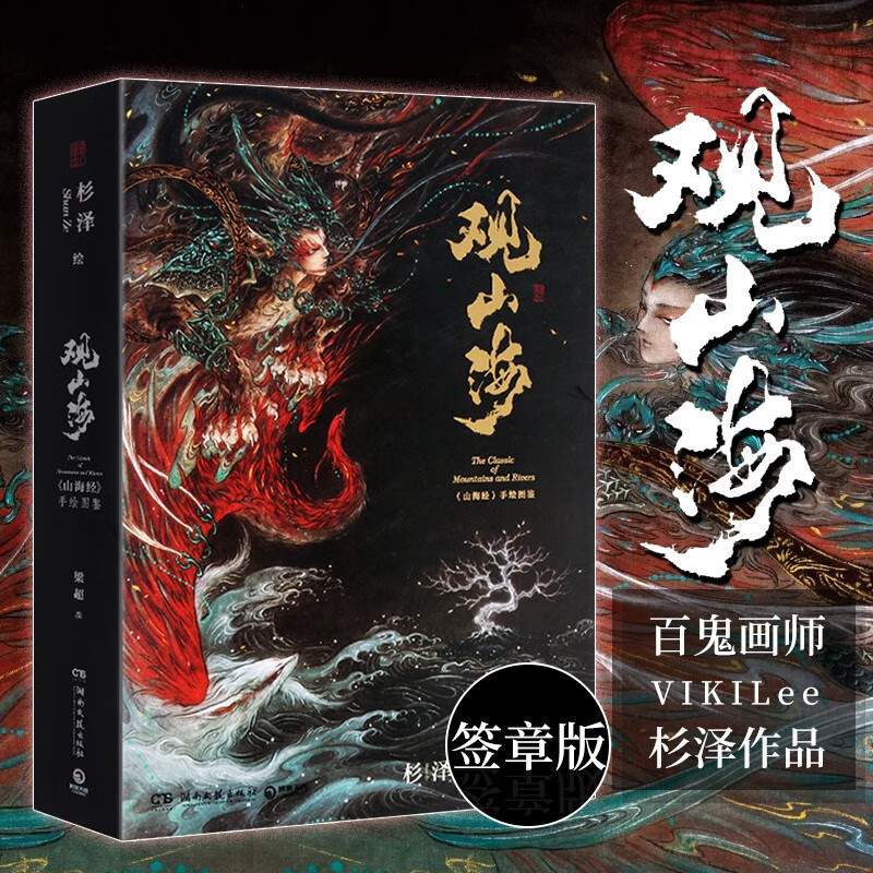 观山海 百鬼画师杉泽画集 全彩无删减画册收藏版 古风异兽手绘图集 中国文化古籍 山海经 百鬼夜行 重庆现货包邮