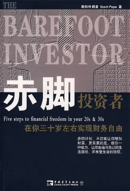 赤脚投资者:在你三十岁左右实现财务自由【好书，下单速发】