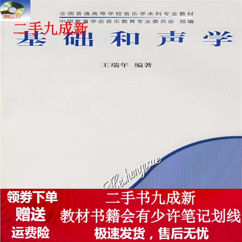 基础和声学 王瑞年 编著 9787103033258 人民音乐出版社