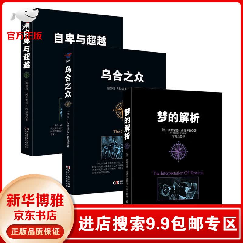 【9.9包邮专区】乌合之众+自卑与越+梦的解析（全3册）【德隆】书籍