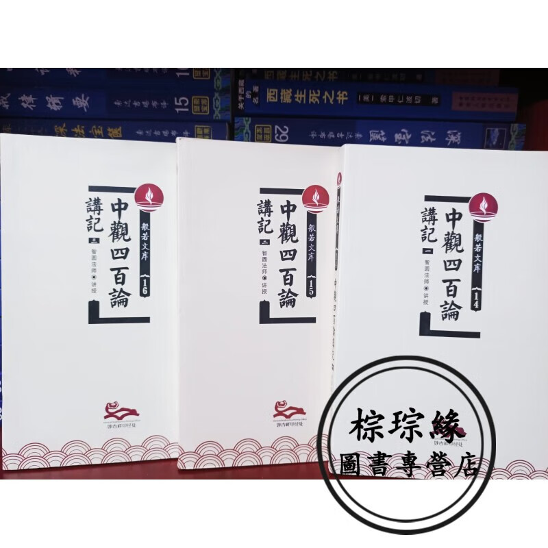 中观四百论讲记 益