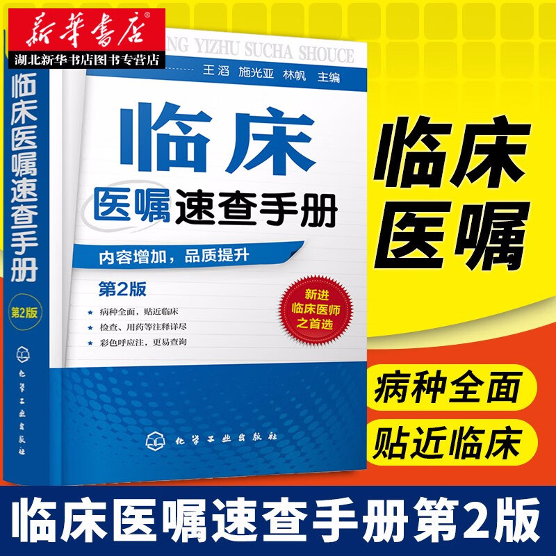 临床医嘱速查手册 第2版 实用外科内科儿科医嘱速查手册 临床医师查房病情快速诊断书常见疾病诊疗书