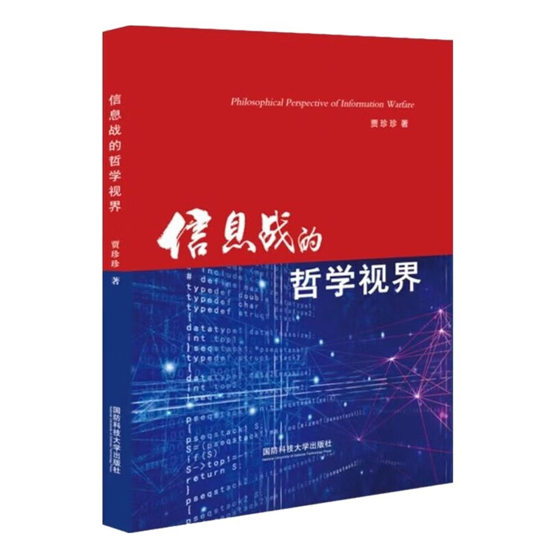 信息战的哲学视界