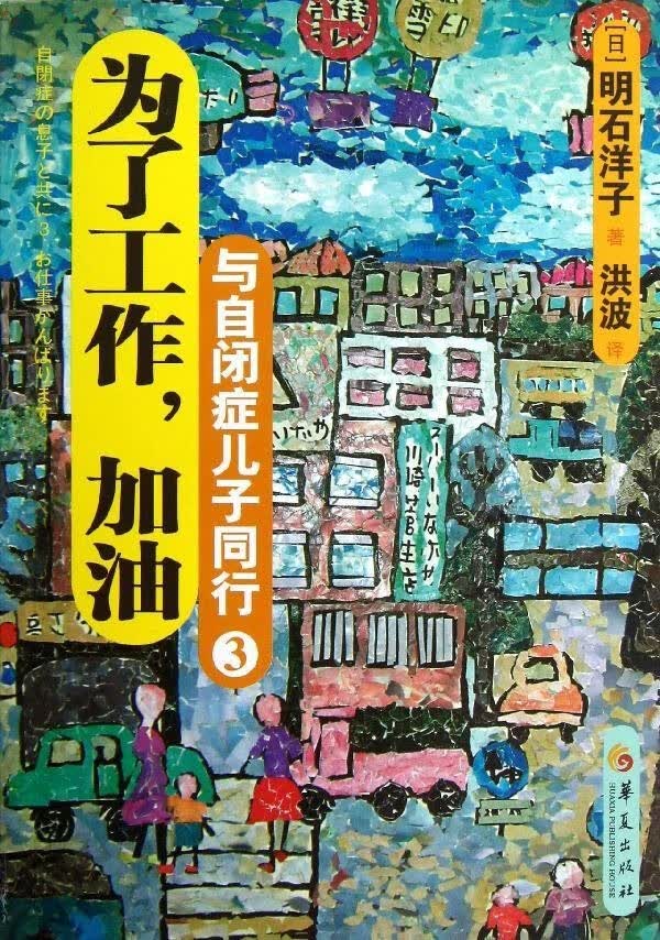 与自闭症儿子同行 3——为了工作，加油！