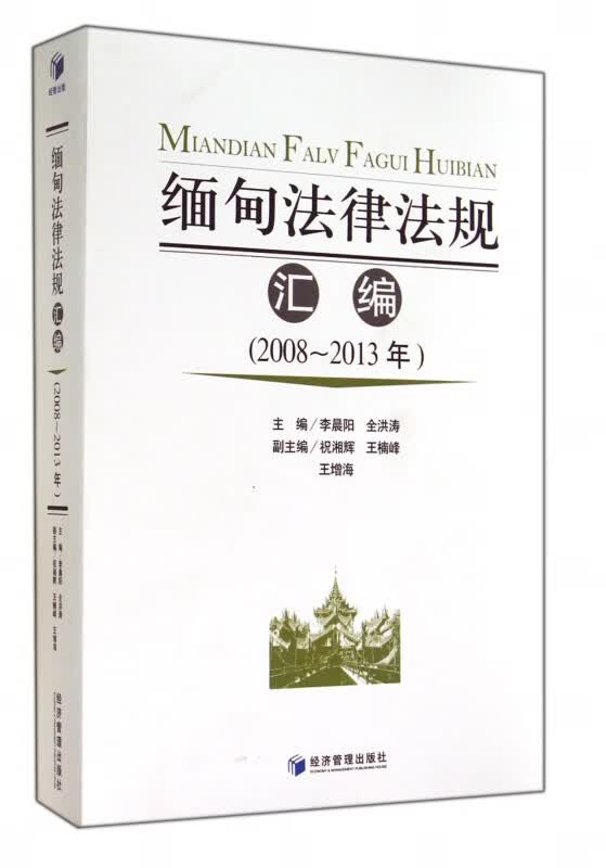 缅甸法律法规汇编(2008-2013年)