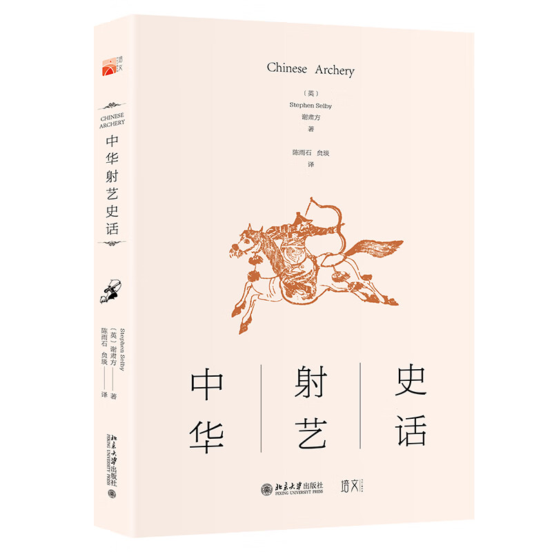 中华射艺史话 汉学家谢肃方中国射箭史拓荒之作 培文书系·文化艺术译丛