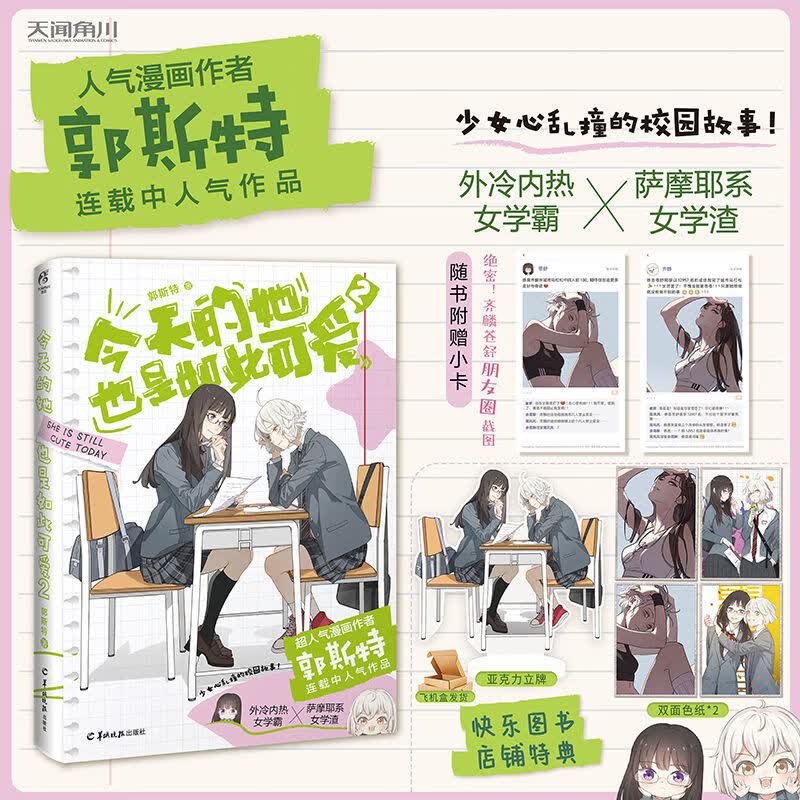 今天的她也是如此可爱2 或 今天的她也是如此可爱1+2套装 郭斯特著 外冷内热女学霸×萨摩耶系女学渣 青春文学校园漫画畅销书 今天的她也是如此可爱2