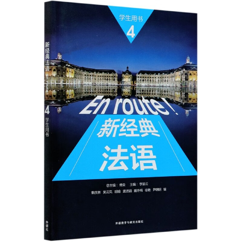 新经典法语(4学生用书)