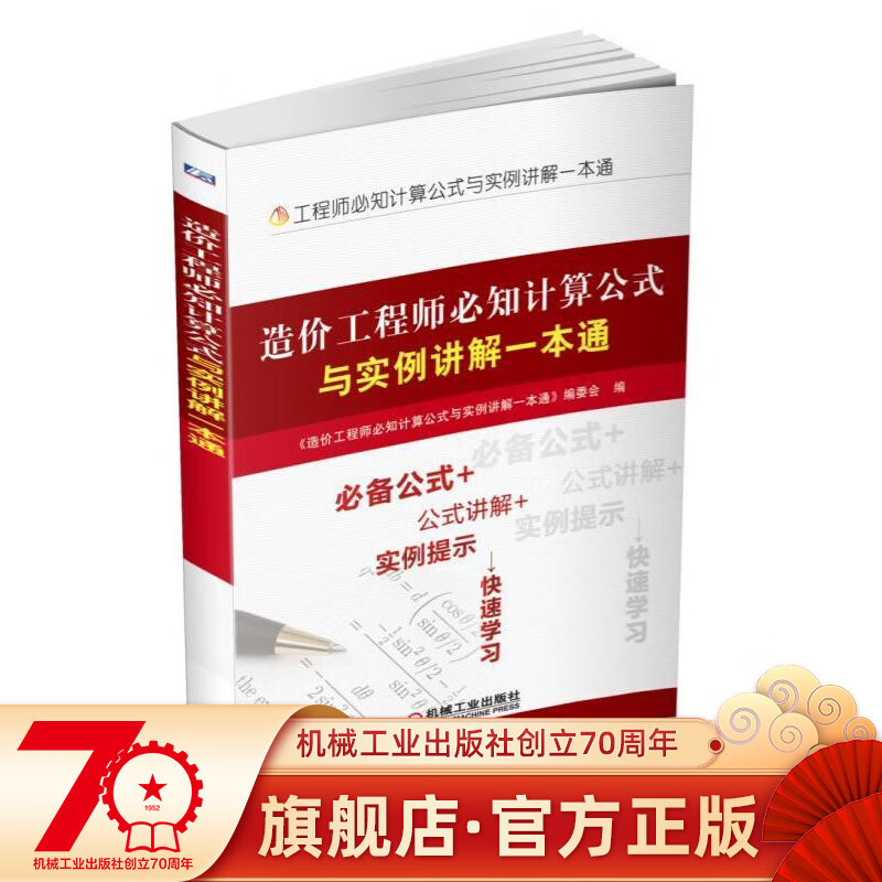造价工程师必知计算公式与实例讲解一本通 段坤 工程师必知计算公式与实例讲解一本通机械工业出版社