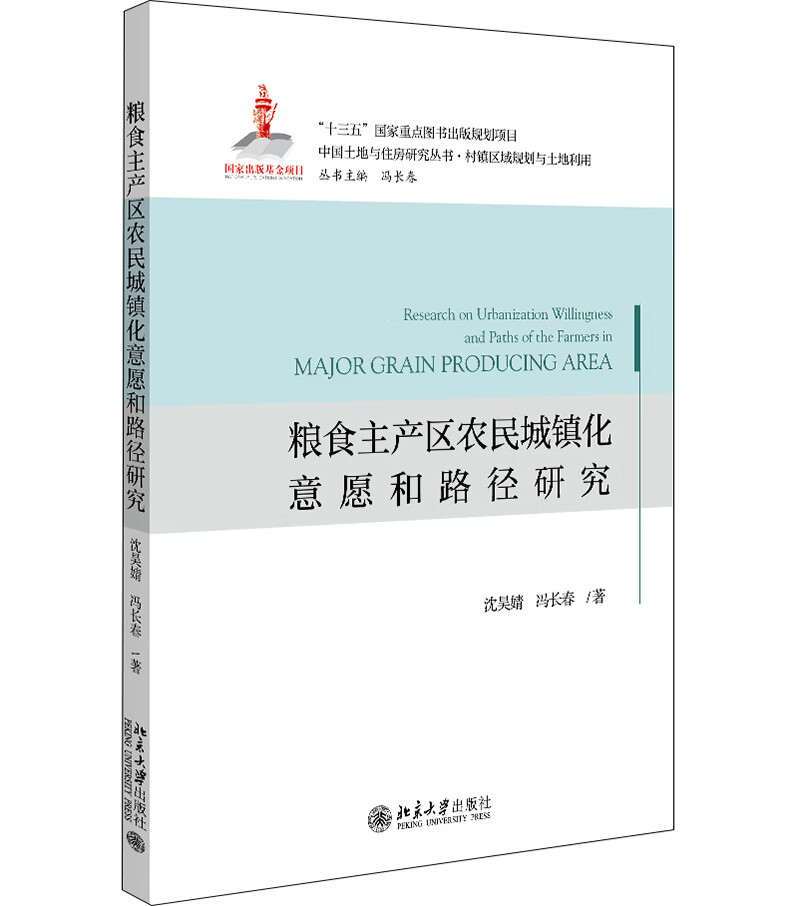 书籍 粮食主产区农民城镇化意愿和路径研究 沈昊婧,冯长春北京大学出版社9787301315774