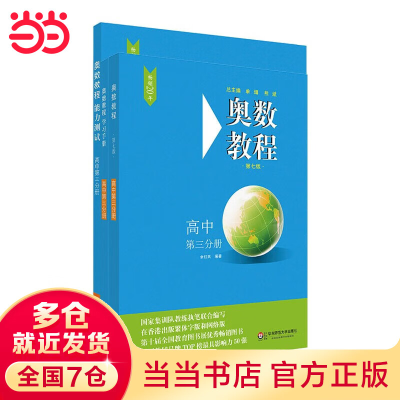 【小学-高中 年级自选】当当 数学奥林匹克小丛书高中初中卷第三版 小蓝本 奥数教程高中初中一二三四五六七八九年级第七版 教程+能力测试+学习 奥数教程高中第三分册套装全3册