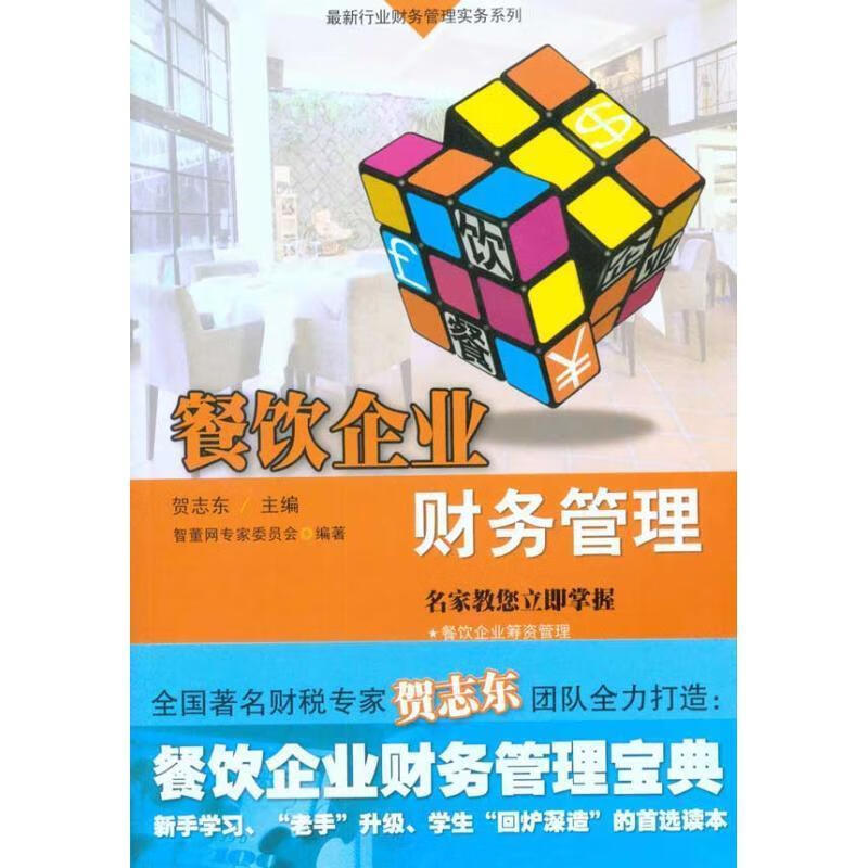 餐饮企业财务管理