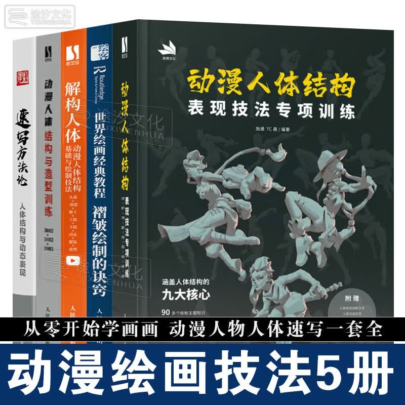 动漫绘画技法系列5册 动漫人体结构表现技法专项训练+动漫人体结构与造型训练+解构人体 动漫人体结构基础与绘制技法+速写方法论+褶皱绘制的诀窍 全5册