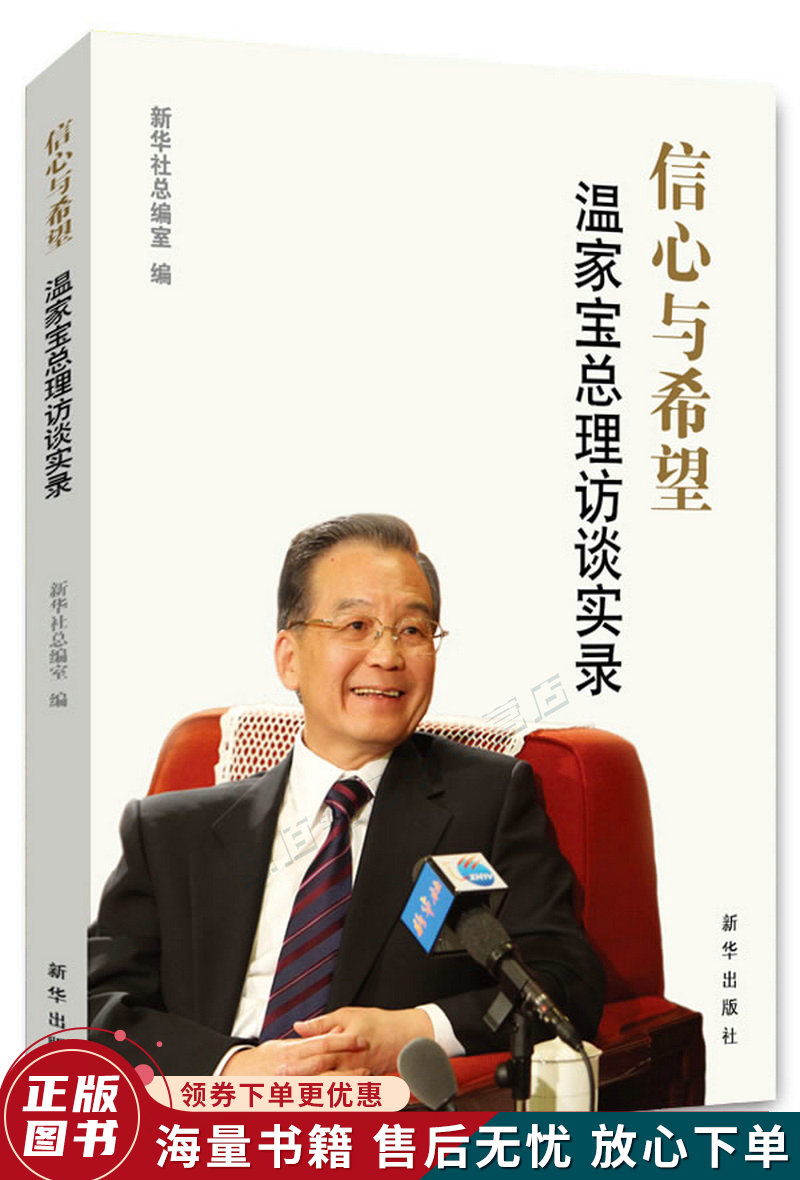 信心与希望：温家宝总理访谈实录
