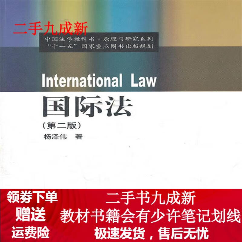国际法 杨泽伟 9787040339277 高等教育出版社