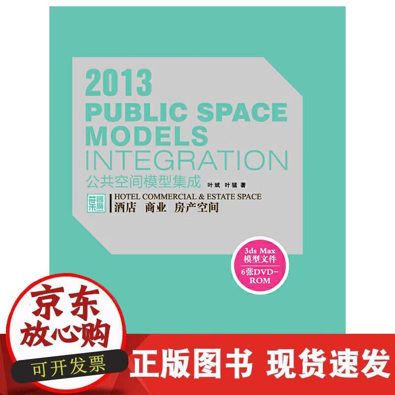 【现货】2013公共空间模型集成·酒店 商业 房产空间