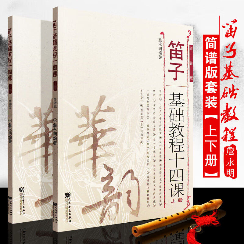 简谱版笛子基础教程十四课上下册 套装2本 笛子入门基础教程书 简谱版初学者竹笛自学曲谱基础练习曲