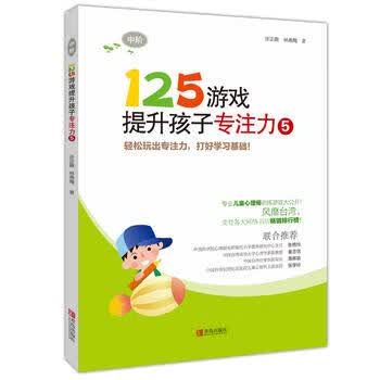 125游戏提升孩子专注力5(中阶) 青岛出版社 9787555248705