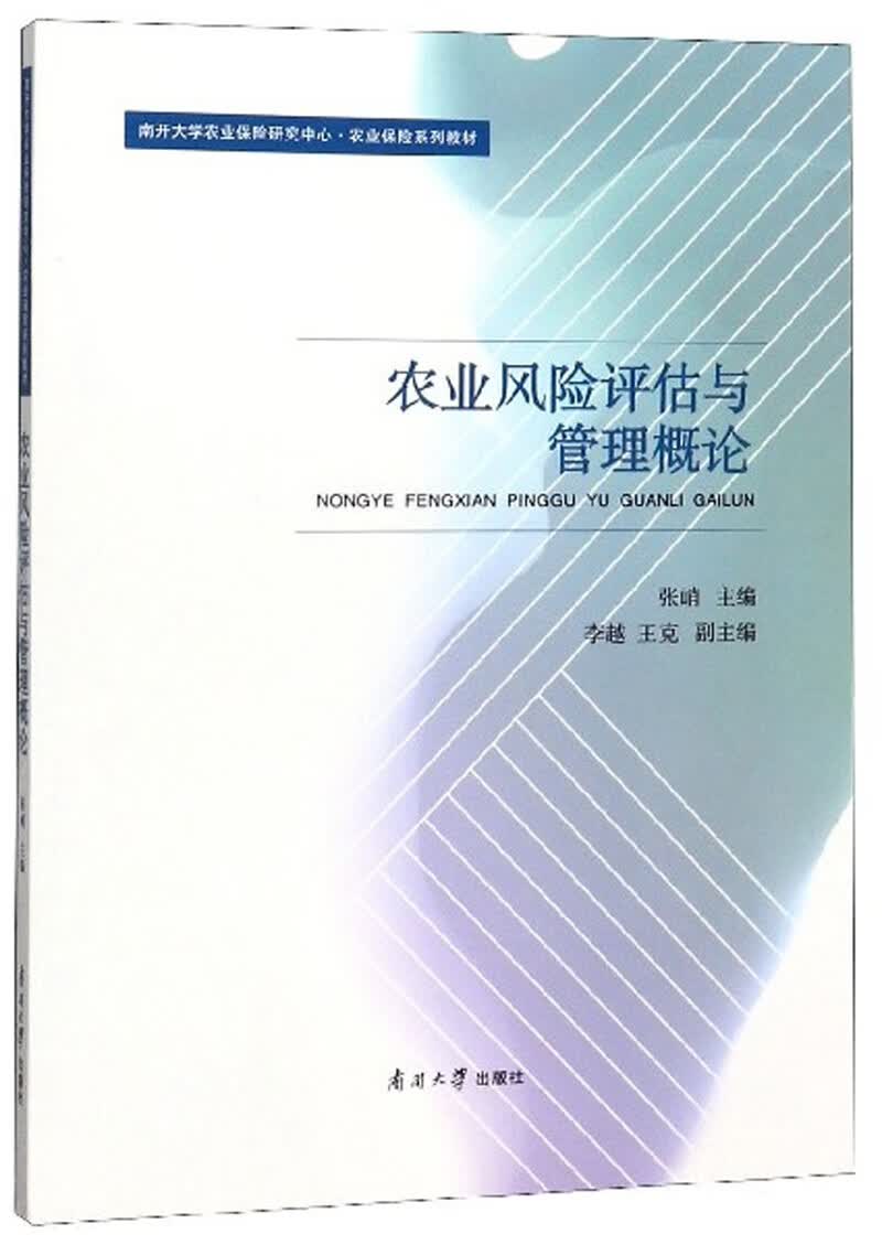 农业风险评估与管理概论/南开大学农业保险研究中心·农业保险系列教材