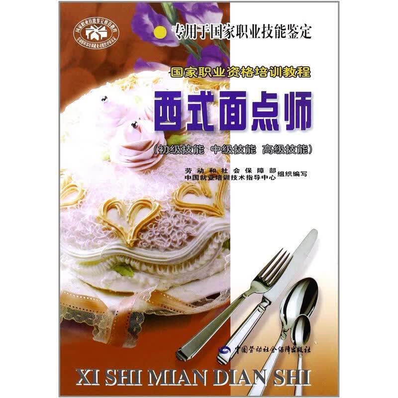 西式面点师 王美萍