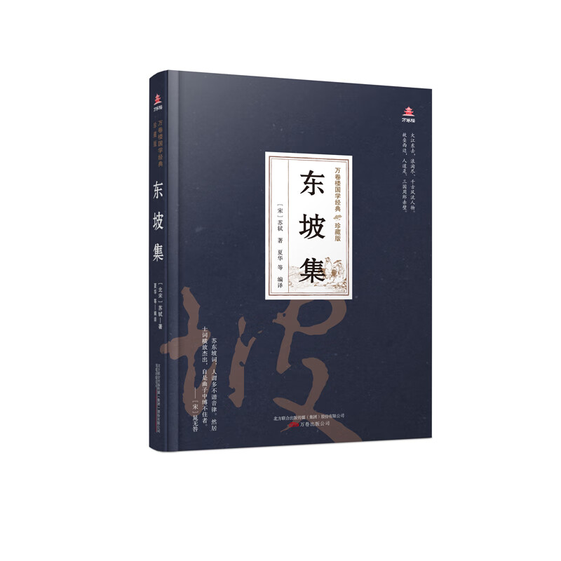万卷楼国学经典(珍藏版)东坡集