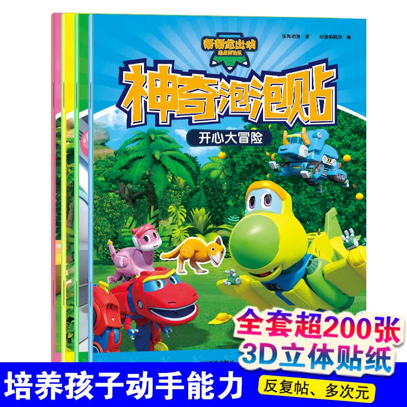 帮帮龙出动恐龙探险队 神奇泡泡贴纸书 开心大冒险欢乐派对儿童益智游戏书启蒙认知脑力训练3-6岁贴画书