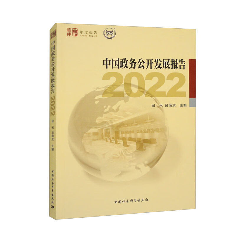 中国政务公开发展报告2022