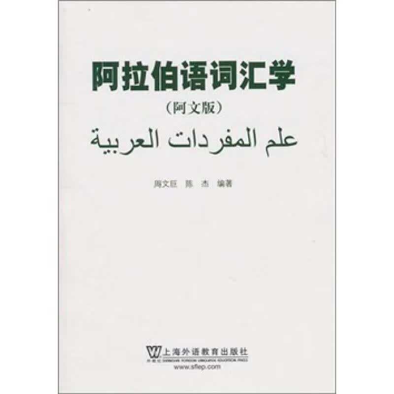 阿拉伯语词汇学（阿文版） 周文巨、陈杰【，放心购买】