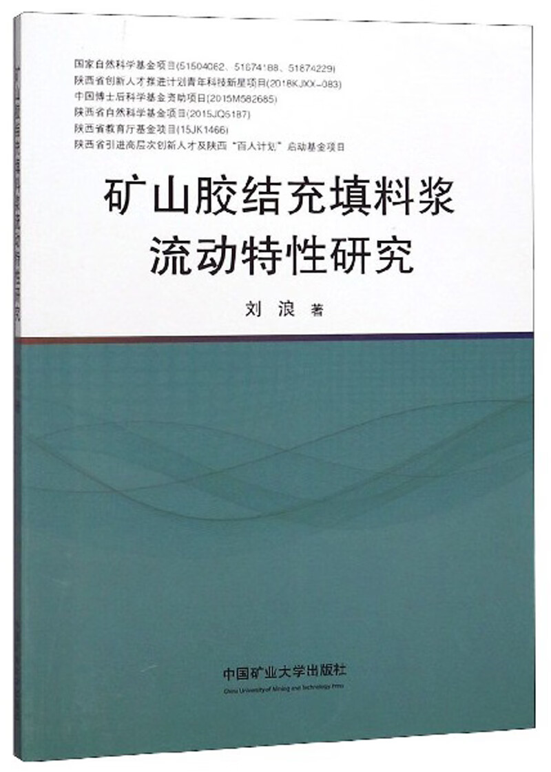 矿山胶结充填料浆流动特性研究