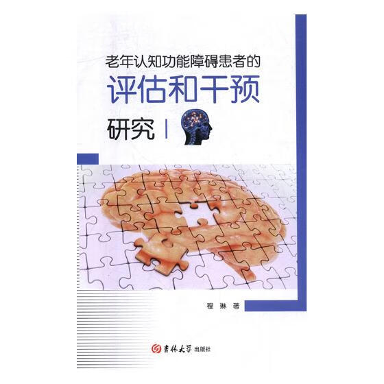 老年认知功能障碍患者的评估和干预研究 医学 程琳著 吉林大学出版社 9787569237023