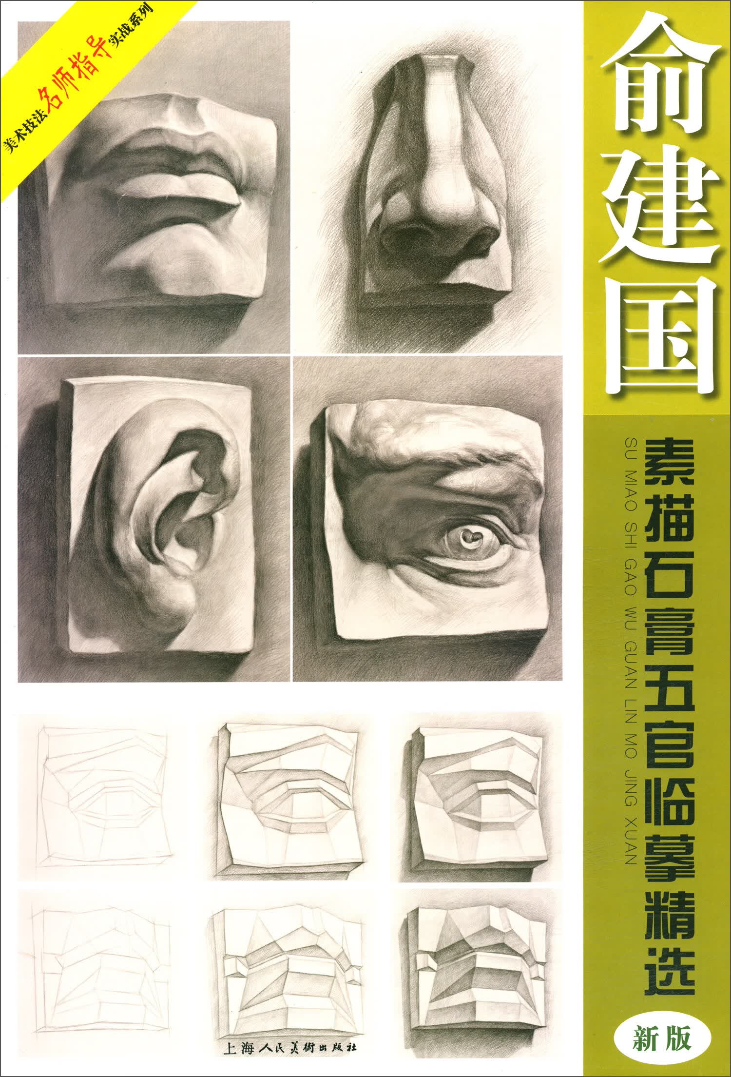 俞建国素描石膏五官临摹精选（新版）
