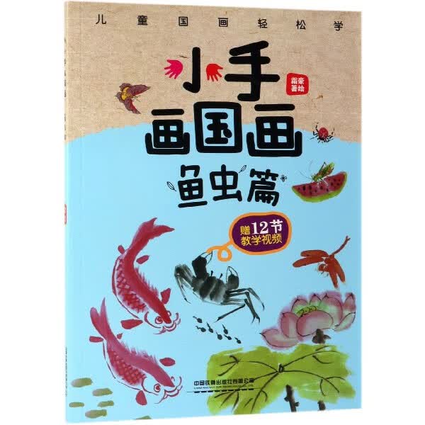 小手画国画(鱼虫篇)
