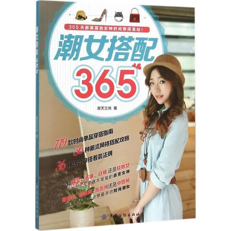 潮女搭配365 摩天文传著