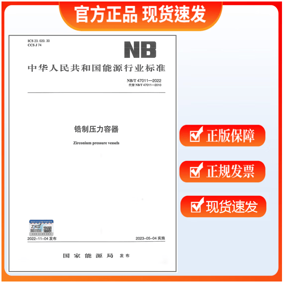 【现货】NB/T 47011-2022锆制压力容器