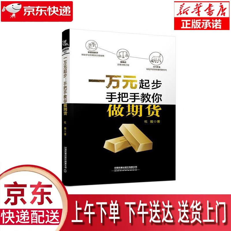 【新华畅销图书】一万元起步：手把手教你做期货 杜毅 中国铁道出版社